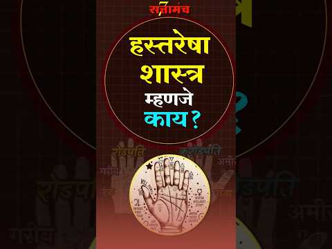 Hastresha shatra mhanje kay? | हस्तरेषा podcast | Sattamanch | हस्तरेषा शास्त्र म्हणजे काय |