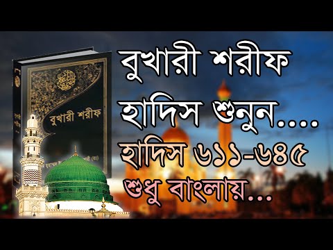 বুখারী শরীফ বাংলা, ২য় খন্ড, হাদিস ৬১১-৬৪৫ | Bukhari Sharif Bangla MP3, Part 2, Hadis 611-645