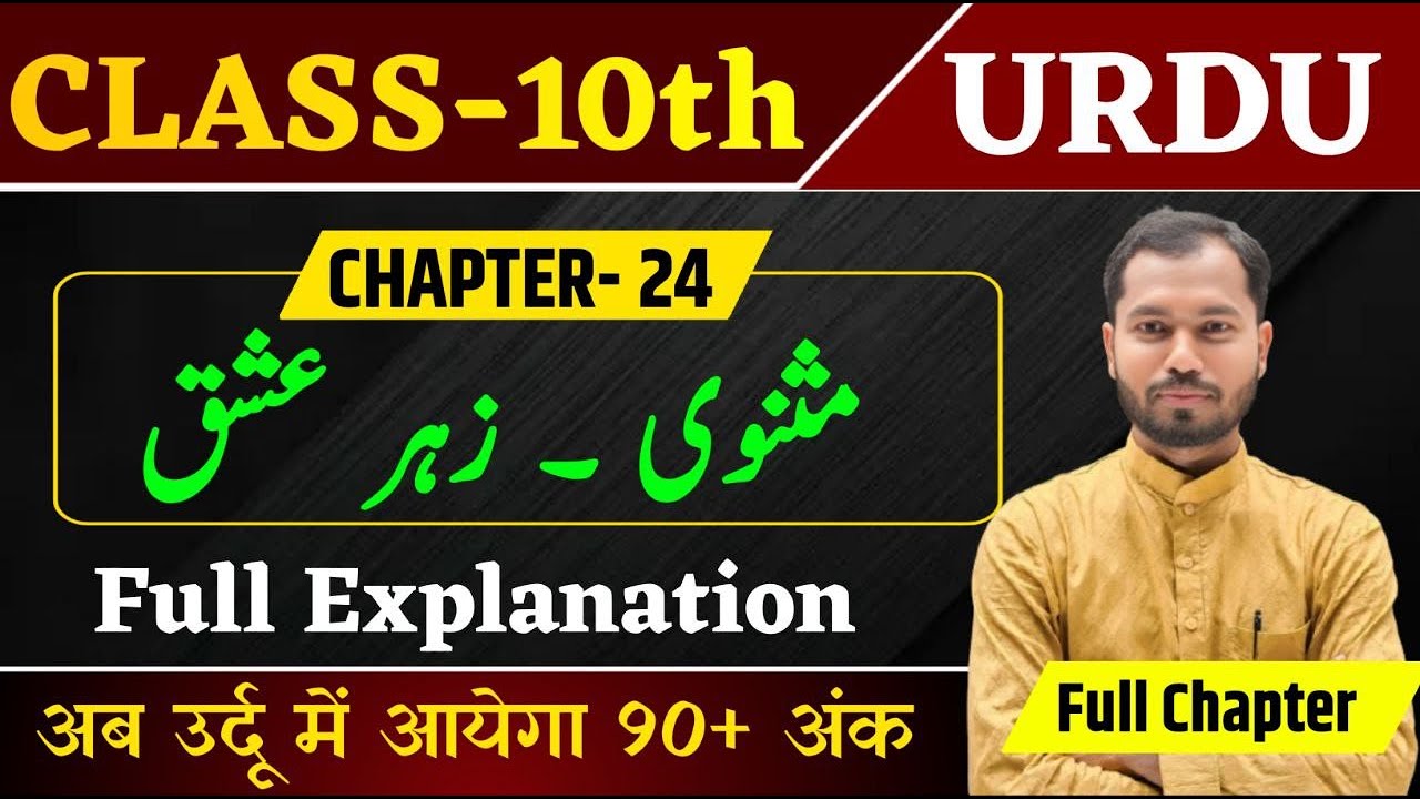 Class 10 Urdu Chapter 24 | Zahre Ishq | Masnavi Kya hai | زہرِ عشق | Jahre Ishq  Shoque Lucknwi 10th