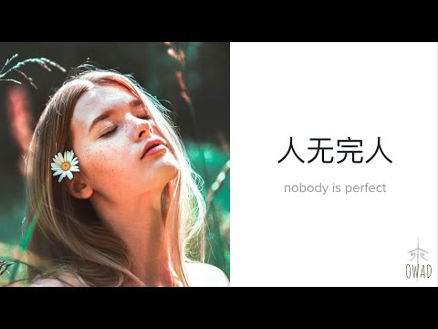 Nobody Is Perfect (人无完人) | S4E210 | OWAD Learning Mandarin Chinese