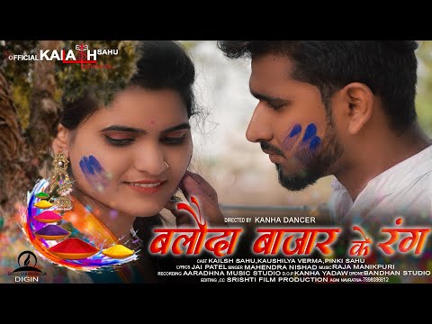 SONG baloda bazar ke rang Cast -kailash sahu,Kaushilya Verma Pinky #officialkailashsahu #kailashsahu
