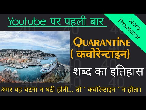Quarantine शब्द की रोचक कहानी | Quarantine Meaning in Hindi | History of Quarantine