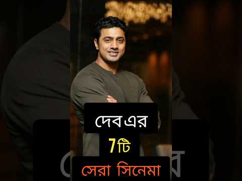 dev's 7 best movies ।। bengali movie suggestion..!! #top7