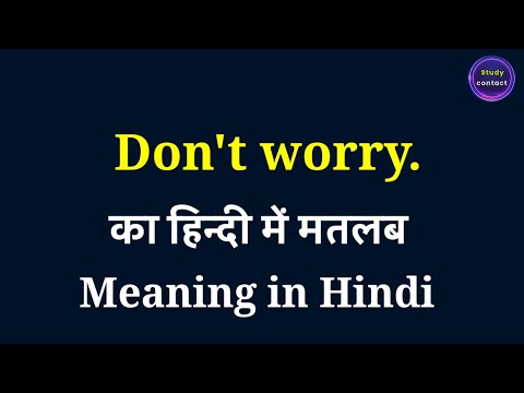 don't worry meaning in hindi | don't worry ka matlab kya hota hai | don't worry ka hindi arth