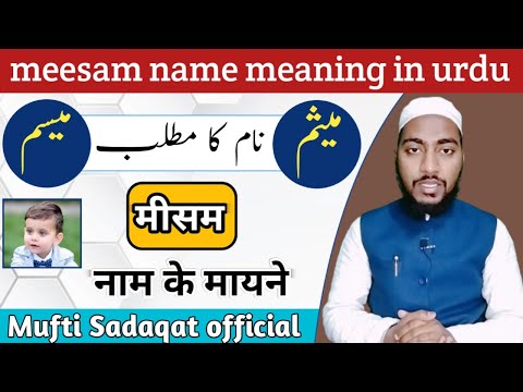 meesam name meaning in urdu || misam naam ka matlab || by Mufti Sadaqat official #meesam #name