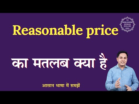 Reasonable price meaning in Hindi | Reasonable price ka matlab kya hota hai | English to hindi