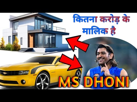 MS Dhoni net worth in Indian rupees|| MS DHONI के कुल संपत्ति ????||ms dhoni net worth 2024 #msdhoni