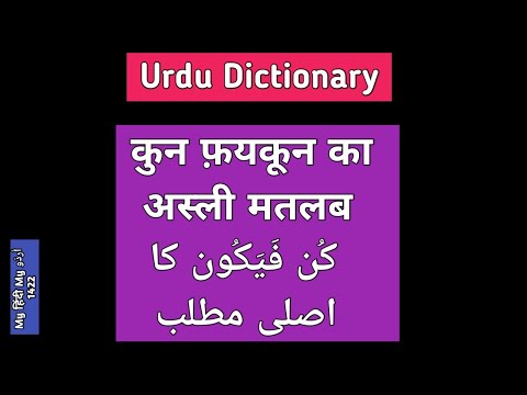 Urdu Dictionary | Kun fayakoon • कुन फ़यकून • کُن فَیَکُون