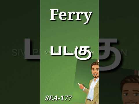 Ferry Pronunciation With meaning I Speak English Anywhere I SEA-177