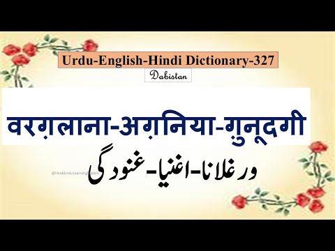 Urdu Hindi English Dictionary-327-Varghalana-Aghniya-Ghunudgi-वरग़लाना अग़निया-ग़ुनूदगीmeaing #urdu net