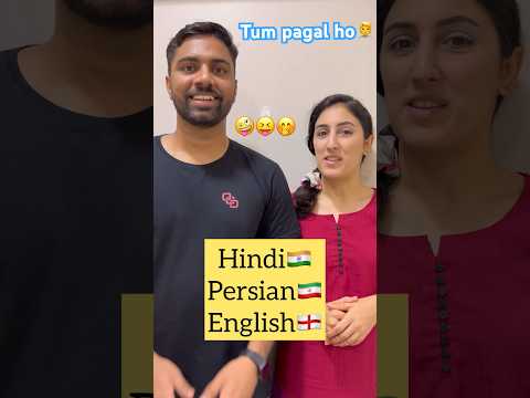 🇮🇳🇮🇷 Hindi Vs Farsi(Persian)| Which one is funny🤪? #shorts #india #iran