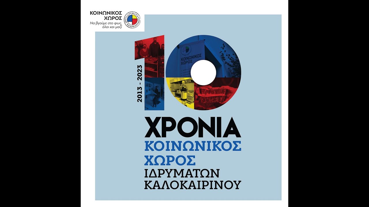 Εκδηλώσεις για τα 10 χρόνια των κοινωνικών ιδρυμάτων Καλοκαιρινού ...