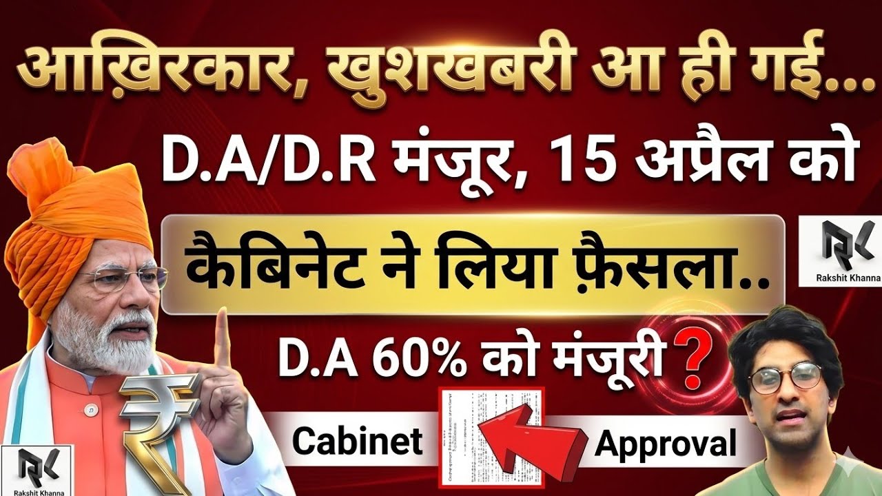 आख़िरकार इंतज़ार खत्म! DA 60% पर कैबिनेट की मुहर? 15 अप्रैल से बड़ा बदलाव! 🥳