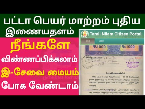 how to apply patta transfer online in tamilnadu | tamil nilam citizen portal | patta name change