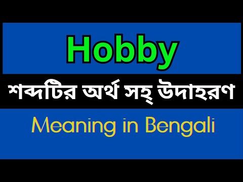 Hobby Meaning In Bengali /Hobby mane ki