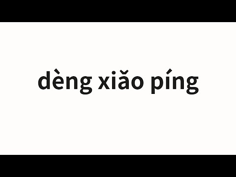 How to pronounce dèng xiǎo píng | 邓小平 (Deng Xiaoping in Chinese)
