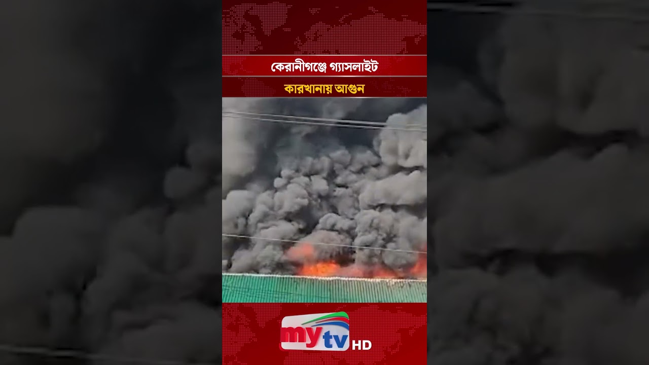 কেরানীগঞ্জে গ্যাসলাইট কারখানায় আ'গুন! | Mytv #shorts