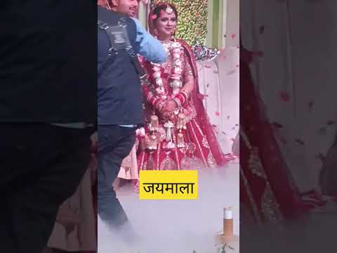 जयमाला#viral #marriage #wedding #party #shortsvideo #marriagevideo #love #indianmarriage #india #fan