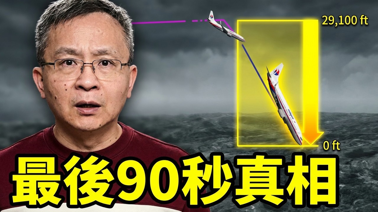 東航5735最後90秒曝光：黑匣子外，藏著東航最害怕公開的東西【文昭思緒飛揚542】