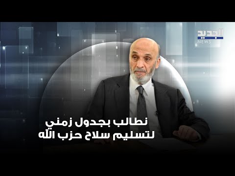 جعجع: نطالب بجدول زمني لتسليم سـ ـلاح حـ ـزب الله