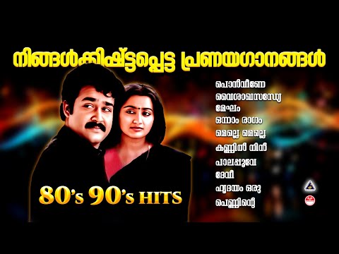 80s 90s Songs Malayalam | Malayalam Movie Songs | Mohanlal Movie Songs |Yesudas Songs |Mohanlal Hits