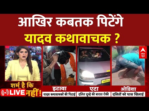 Yadav Katha Vachak Viral Video LIVE : कब तक पिटेंगे यादव कथावाचक ? । Etawah । Akhilesh Yadav