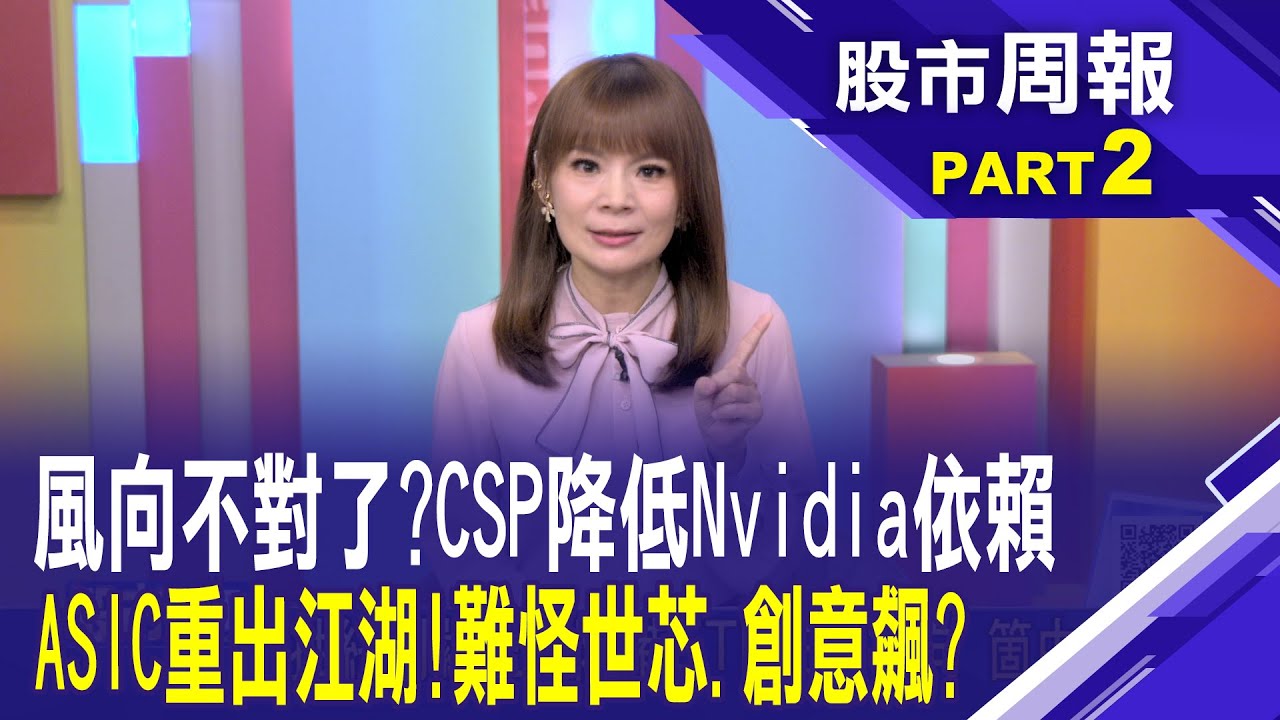 AI ASIC大軍來襲!美四家CSP業者磨刀霍霍 自製晶片受惠股 非世芯莫屬?量產能見度已達2026│股市周報*曾鐘玉20241229-2(孫 ...