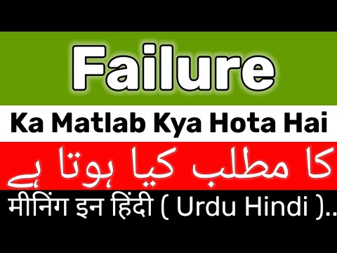 Failure Meaning | Failure Meaning In Urdu Hindi | Failure Ka Matlab Kya Hai | Failure Ka Meaning Kya