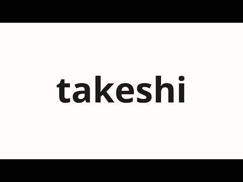 How to pronounce takeshi | 武志 (War in Japanese)