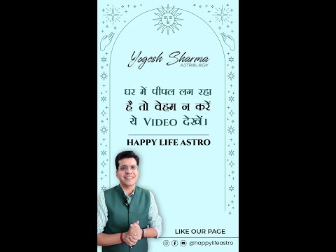 घर में पीपल लग रहा है तो वेहम न करें ये Video देखें। Happy Life Astro। Dr. Yogesh Sharma