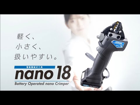 【マクセルイズミ】軽く小さく扱いやすい「充電圧着工具 nano18」