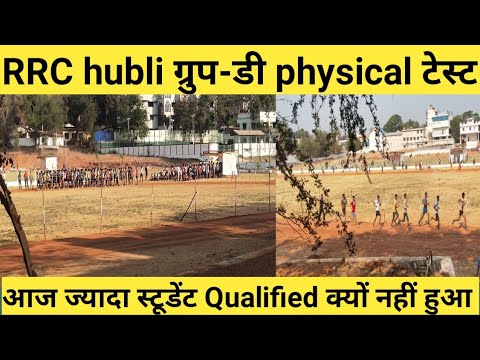 #swr RRC hubli ग्रुप-डी physical में धीरे-धीरे कम student पास क्यों हो रहा हैं #railway #physical