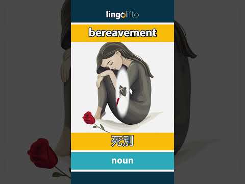 🇬🇧🇯🇵 bereavement - 死別 : learn English : 英語を学ぼう : vocabulary builder