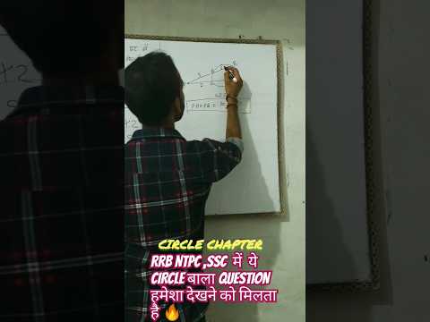 "NTPC, SSC में पूछा गया Circle वाला सवाल 3 सेकंड में! ⭕⏱️📚"#ntpc2025 #ssc #shorts #circle #maths 🔥
