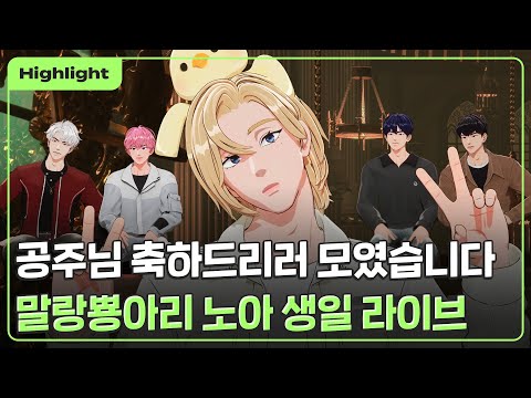 [Highlight] We're here to celebrate the princess 👑 Our Noah's birthday live🐤🎂｜PLAVE Highlight Clip