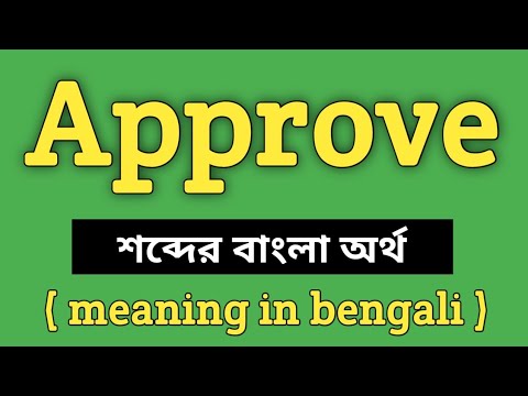 Approve Meaning in Bengali || Approve শব্দের বাংলা অর্থ কি? || Word Meaning Of approve