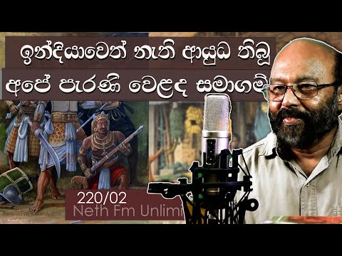අතිත ලංකාවේ වෙළදාම - 03 | International trade in ancient Sri Lanka | Neth Unlimited History 220 - 02