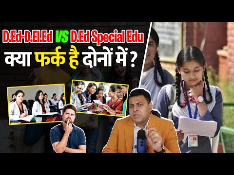 D.Ed-D.El.Ed vs D.Ed in Special Education दोनों में क्या फ़र्क़ है?