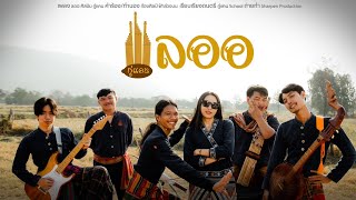 คอร์ดเพลง ลออ - กู่แคน School (คอร์ดง่ายๆ) | Chordzaa.com
