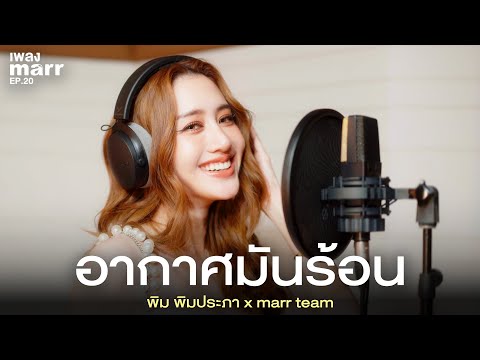 คอร์ดเพลง อากาศมันร้อน พิม พิมประภา x marr team | dochord.com