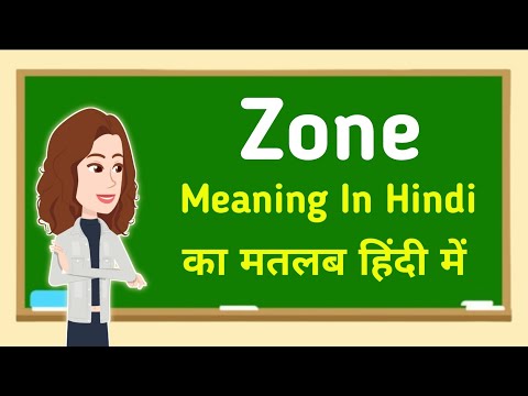 Zone meaning in hindi || Zone का मतलब हिंदी में