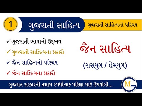 01 | Gujarati Sahitya | Gujarati Sahitya Na Prakar | Jain Sahitya in Gujarati | Gujarati Sahitya