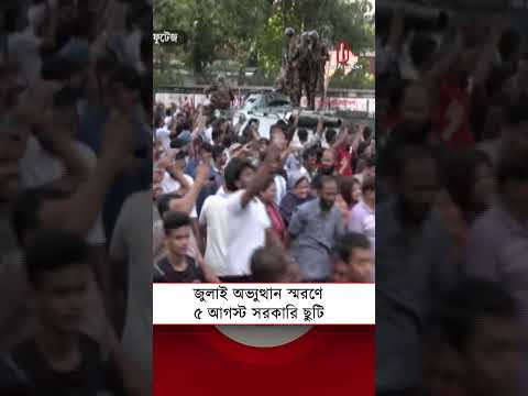 জুলাই অভ্যুত্থান স্মরণে ৫ আগস্ট সরকারি ছুটি | Goverment Holiday | Independent TV