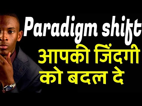 paradigm shift आपकी जिंदगी को बदल दे . paradigm hindi