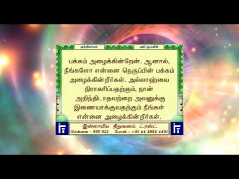 CHAPTER 40 SURAH MOMIN JUST TAMIL TRANSLATION WITH TEXT