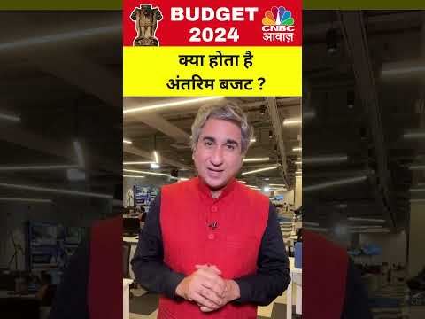 Watch : What is Interim Budget? Budget on Urdu Union Budget 2024 Budget 2024 | News18Urdu