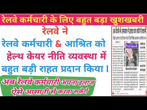 Railway Board ने चिकित्सालय व्यवस्था में बहुत बड़ा बदलाव किया 👍 अब कर्मचारी का ईलाज जल्द होगा 🥺