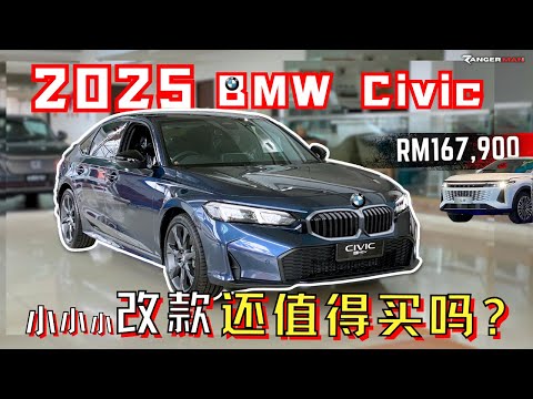 2025 Honda Civic|用降價加配來反擊中國車,會有效果嗎? [中文字幕]