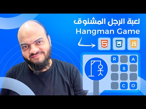 Arabic HTML CSS JavaScript Tutorials Create Hangman Game - الورشه