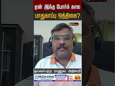 ஏன் இந்த போர்க் கால பாதுகாப்பு ஒத்திகை? விளக்கம் கொடுத்த கர்னல் தியாகராஜன் | Defense Drill | India